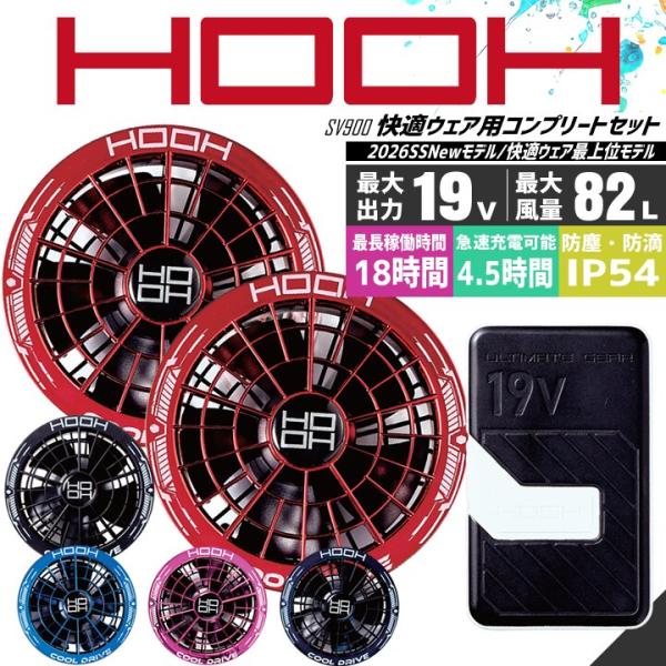 HOOH 快適ウェア コンプリートセット バッテリー＆ファンセット SV90019ボルトで82Lの安定感のあるパワー＆風量！【商品内容】・19V出力バッテリー(バッテリー×1)充電ケーブル×1説明書兼保証書×1・19V対応ファン(ファンセッ...