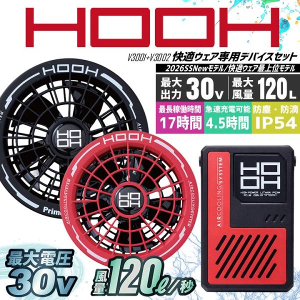 HOOH 快適ウェア バッテリー＆ファンセット V3001 V300230ボルトで120Lのハイパワーバッテリーで圧倒的風量を実現！【商品内容】・30V出力バッテリー(バッテリー×1)急速充電可能充電器×1説明書兼保証書×1・30V対応ファ...
