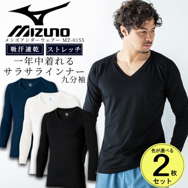 ミズノ/MIZUNO MZ-0155 アンダーウェア 9分袖汗を素早く吸収、拡散、ウェア内を快適な状態に保つ、MIZUNO QUICKDRY PLUSを使用。発汗時の衣服のベタつき感を軽減し、一年中爽やかな着心地となります。●機能：ストレッ...