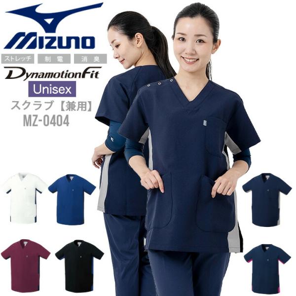 MIZUNO ミズノ  ファスナースクラブ MZ-0404  男女兼用動き続けるあなたを支えるミズノメディカル。動き続ける現場で活躍できるスクラブ。人気のカラーを配色したデザイン。着脱カンタンの被りタイプのスクラブ。■素材：ストレッチトロピ...