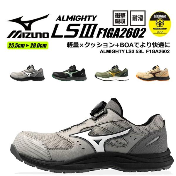 ミズノ 安全靴 オールマイティ LS3 53L BOA F1GA2602軽量性とクッション性に優れたモデル。従来モデルのLS2に比べクッション性と軽量性が向上しより履きやすく快適にを実現。・ダイヤル式シューレースBOA搭載モデル・柔らかさと...