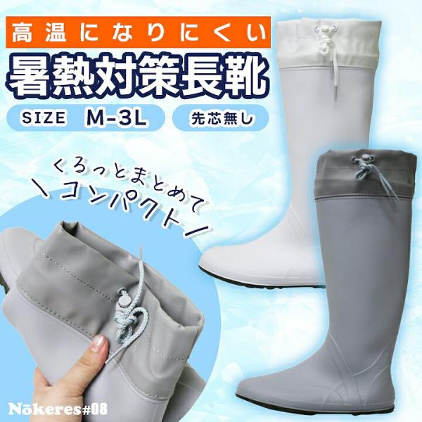 暑熱対策長靴 ノーカーズ 福山ゴム #08 先芯無し ロングタイプ カバー付き アウトドア ガーデニング 畑仕事農家さんの声から生まれた！高温になりにくい。暑さ。熱から働く人を守る長靴「爆買」