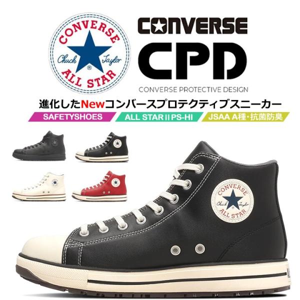 コンバース 安全靴 セーフティーシューズ ハイカット PS 2 HI前作からバージョンアップしたコンバース安全靴ヒールラベル・ソールライン・シルエットの変更でよりコンバーススニーカーに近づいたモデル。●JSAA A種認定基準の耐衝撃・耐圧迫...