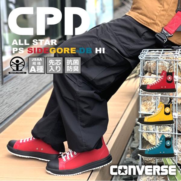 コンバース 安全靴 セーフティーシューズ サイドゴア 紐タイプ PS SIDEGORE HI作業シーンの足元を楽しく彩るコンバース安全靴サイドゴア仕様で脱ぎ履きが容易でラクラクなセーフティーシューズ。●JSAA A種認定基準の耐衝撃・耐圧迫...