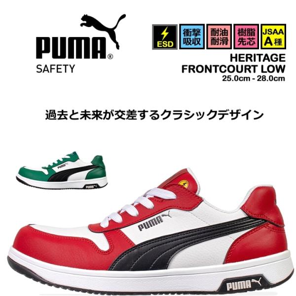 PUMA 安全靴 フロントコートロー FRONTCOURT LOWスポーツテイストのコントラストカラーの安全靴。ビンテージデザインで過去と未来が交差するキッドカットセーフティーシューズ。●紐タイプ●耐滑ソール●樹脂先芯●クッション性に優れ足...