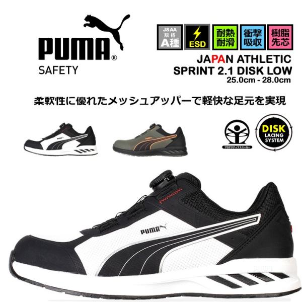 PUMA 安全靴 スプリント2.1 SPRINT2.1 DISK MID軽量モデルのスプリントシリーズのダイヤル式搭載モデル。進化したデザインでより軽快な足元へ。●ダイヤル式レーシングディスク●耐滑ソール●樹脂先芯●クッション性に優れ足に優...