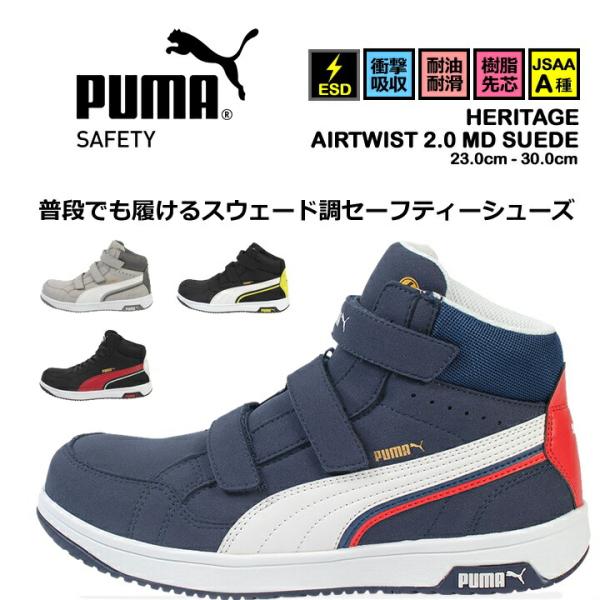 PUMA 安全靴 ミドルカット No.63 静電気 帯電防止 マジックタイプ 衝撃吸収 耐熱 耐油 HERITAGE Airwist2.0 Mid プーマ 作業用 JSAA A種人気のミドルカットタイプで安全靴でもオシャレに！普段履きにも使...