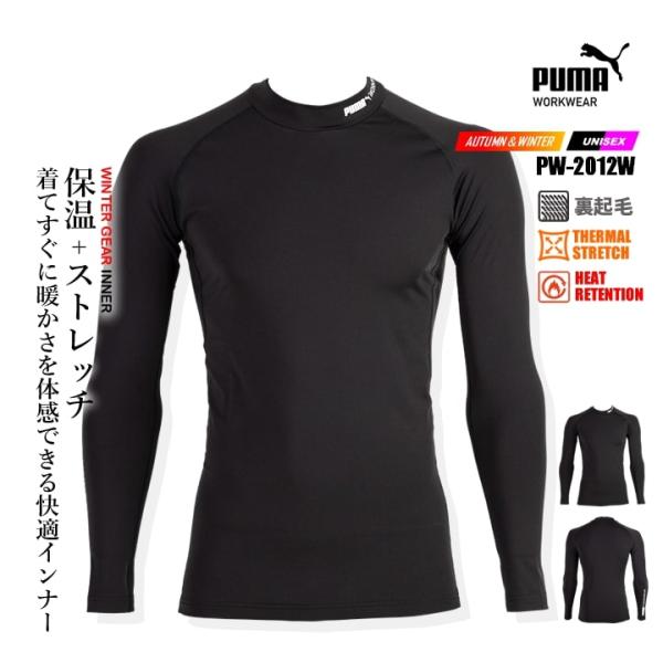 作業ウェアPUMA ワークウェア コンプレッション長袖モックネック PW-2012W保温性とストレッチ性を兼ね備えた防寒モックネックインナーシャツ・サーマルストレッチで暖かく動きやすい・保温性抜群・裏起毛タイプで着てすぐ暖かい・消臭糸使用・...