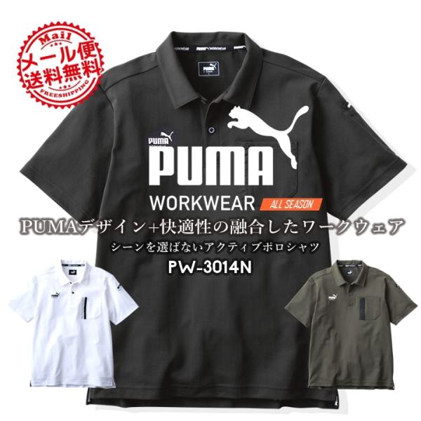 作業ウェアPUMA ワークウェア 半袖アクティブポロシャツ PW-3014N襟裏PUMAロゴがアクセントの半袖アクティブポロシャツ・ストレッチ仕様でアクティブに動く方にオススメ・吸汗速乾素材で快適着用・スポーツウェアみたいに着用でき様々なシ...