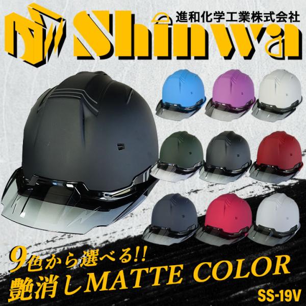 進和化学工業 ヘルメット SS-19vcolor着脱式スケルトンバイザー。9色から選べる艶消しマットカラーのヘルメット登場。「爆買」