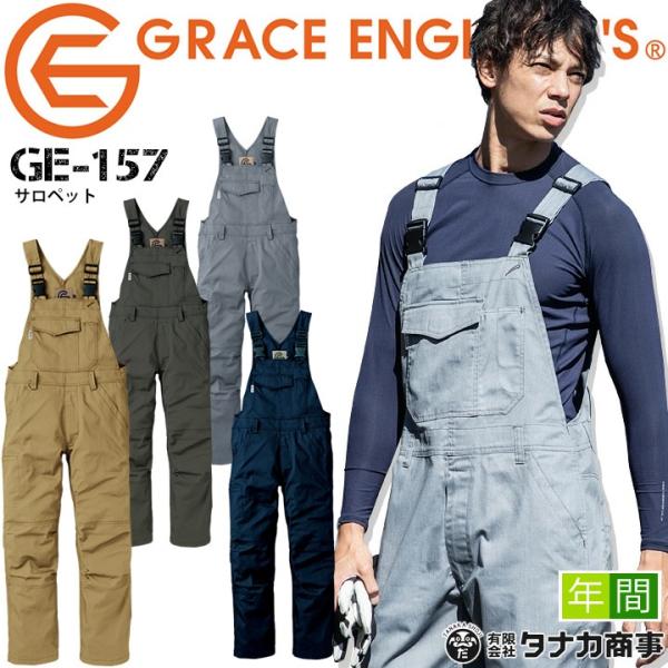 ■グレースエンジニアーズ サロペット GE-157『サロペットの腰回りと胸当てに、金具が表面に出ていない仕様』 を求めるユーザーの声から企画開発したＧＥ-１５７。小物落下を防ぐファスナー付き胸ポケットと、ファスナーによる傷付けを防止するフラ...