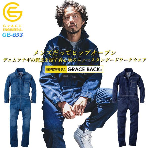 グレースエンジニアーズ デアリーマンツナギ GE-653男だってヒップオープン。超絶ストレッチに加えて軽やかさもあり、ツナギの概念を覆す着心地。素材：綿68%、ポリエステル30%、ポリウレタン2%「爆買」
