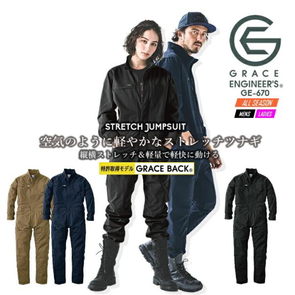グレースエンジニアーズ エアストレッチツナギ GRACE BACK? エディション GE-670空気のように軽やかなストレッチツナギ・特許取得のヒップオープン機能『GRACE BACK?』を搭載・ツナギ特有の重さがなく軽量タイプ・抜群のスト...