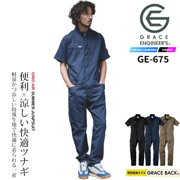グレースエンジニアーズ グリッドエアーツナギ 半袖 GE-675 格子状の織りの間に空いた穴から通気性を確保出来る特殊生地を使用！生地全体から清涼感を感じられるのに加え、軽量であるのも特徴！暑さによるストレスのみならず、大好評のヒップオープ...