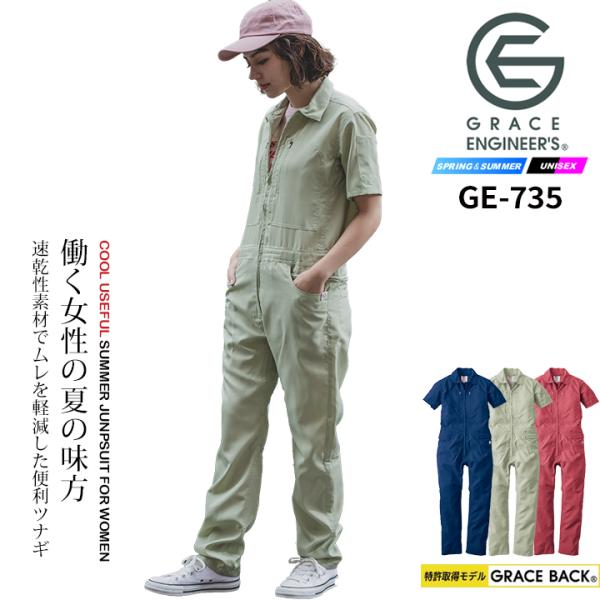 グレースエンジニアーズ クールフェミニンツナギ GE-735 レディース見た目と実用性の両面から気分が上がる他にはないツナギです。素材：ポリエステル80%、綿20%「爆買」