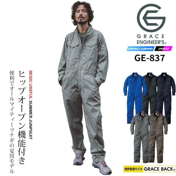 グレースエンジニアーズ オールマイティー ツナギ・サマー GRACE BACK エディション GE-837便利なヒップオープン機能「GRACE BACK」を採用した春夏の定番ツナギ・特許取得のヒップオープン機能『GRACE BACK?』を搭...