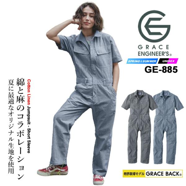 グレースエンジニアーズ コットンリネンツナギ 半袖 GRACE BACK? エディション GE-885便利なヒップオープン機能「GRACE BACK」を採用した春夏の定番ツナギ肌あたりと吸水性の高い綿と吸湿性と速乾性がある麻のコラボレーショ...