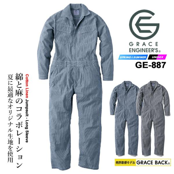 グレースエンジニアーズ コットンリネンツナギ 長袖 GRACE BACK? エディション GE-887便利なヒップオープン機能「GRACE BACK」を採用した春夏の定番ツナギ肌あたりと吸水性の高い綿と吸湿性と速乾性がある麻のコラボレーショ...