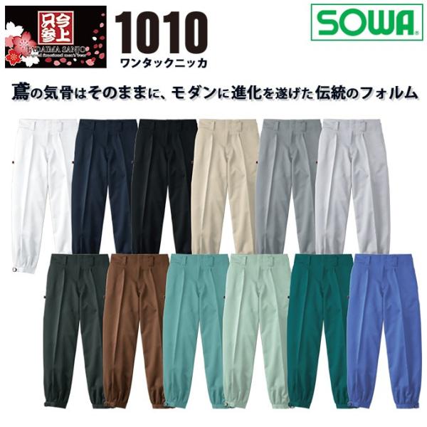 ■商品名：SOWA 桑和 1010 ワンタックニッカ■素材：ポリエステル100%■Size Informationウエスト 79cm/股下 73cm/わたり巾 37.5cm/総丈 101.5cmウエスト 82cm/股下 73cm/わたり巾 ...