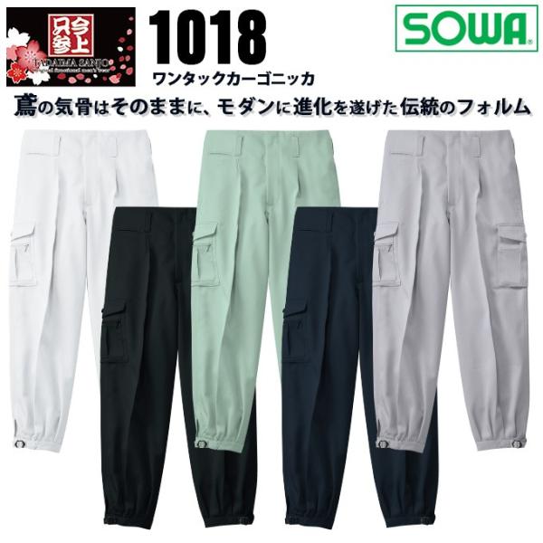 ■商品名：SOWA 桑和 1018 ワンタックカーゴニッカ■素材：ポリエステル100%■Size Informationウエスト 73cm/股下 73cm/わたり巾 36.5cm/総丈 101.5cmウエスト 76cm/股下 73cm/わた...