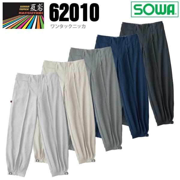 ■商品名：SOWA 桑和 62010 ワンタックニッカ■素材：ポリエステル100%（サマートロピカル）■特徴 ：涼しい、イージーケア■Size Informationウエスト 73cm/股下 73cm/わたり巾 36.5cm/総丈 101....