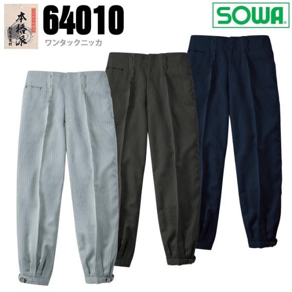 ■商品名：SOWA 桑和 64010 ワンタックニッカ■素材：ポリエステル100%（ヘリンボーン）■特徴 ：制電性素材、イージーケア■Size Informationウエスト 73cm/股下 76cm/わたり巾 36.5cm/総丈 104....