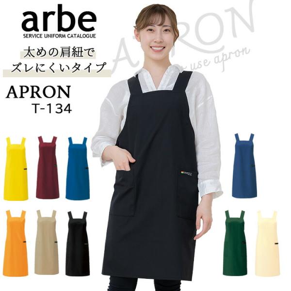 ■商品名：エプロン  arbe アルべ T-134■素材：双糸ウェザー（ポリエステル65%,綿35%）両脇ポケット、後ろボタン留め、撥水■サイズM：脇幅 95cm、前中心丈 78cm、肩紐長 53cmL：脇幅 108cm、前中心丈 85cm...