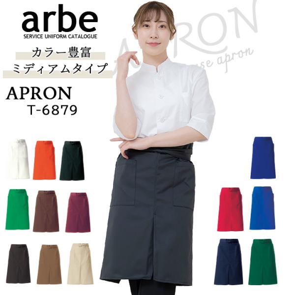■商品名：  arbe アルべ T-6879 62cm丈 エプロン■素材：ツイル（ポリエステル65%,綿35%）両脇ポケット、前中心スリット、撥水■サイズフリー：脇幅 112cm、前中心丈 62cm、腰紐長 270cm「爆買」