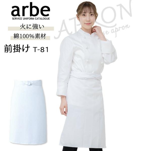 ■商品名：前掛け  arbe アルべ T-81 【男女兼用】■素材：カツラギ（綿100％)M：脇幅 60cm、前中心丈 65cm、帯幅 5cm、腰紐長さ 250cmL：脇幅 70cm、前中心丈 76cm、帯幅 6cm、腰紐長さ 260cmL...