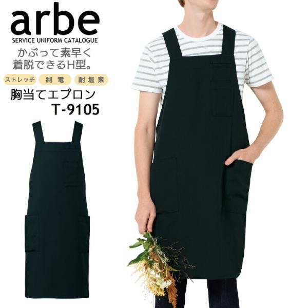 ■商品名:胸当てエプロン arbe アルべ T-9105■素材：ツイル（ポリエステル100％）両脇ポケット「爆買」