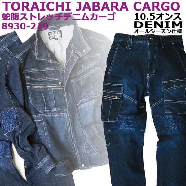 寅壱 デニム蛇腹カーゴパンツ 8930-219高次元で融合した傑作。蛇腹プリーツ×ビンテージデニム。動きやすい蛇腹プリーツに、表情のある多彩な加工のデニム。カジュアル感を楽しむ極上スタイル。■素材綿98％、ポリウレタン2％(ストレッチデニム...