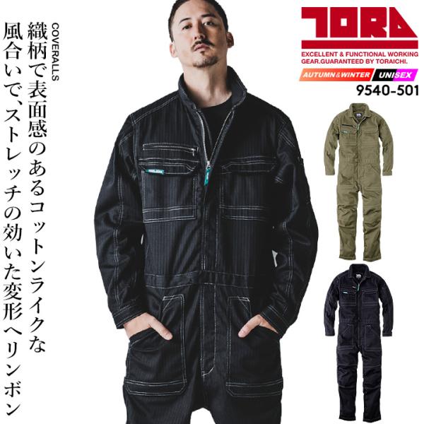寅壱 ツナギ 9540-501ストレッチの効いた変形ヘリンボン素材のツナギコットンライクの風合いで着心地よく雰囲気抜群のツナギ服。・レギュラーシルエット・制電糸入り変形ヘリンボン素材・様々なワークシーンで動きやすいストレッチ性能・コットンラ...