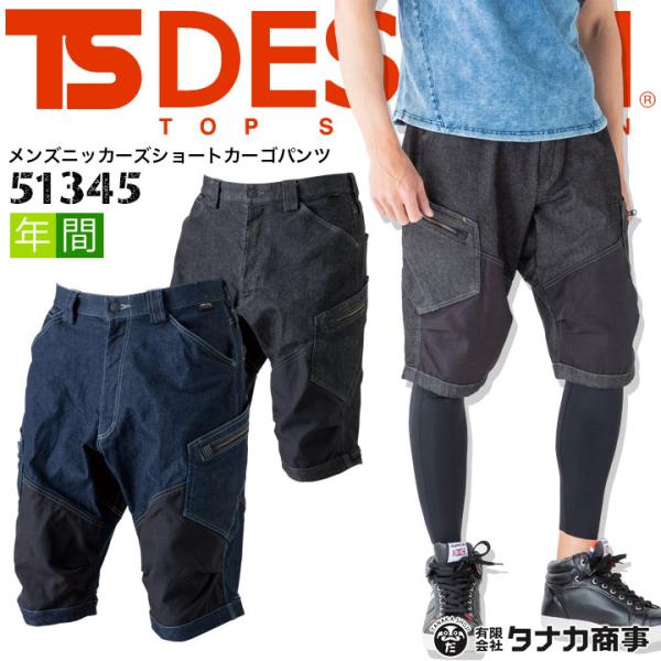 ■TS DESIGN メンズニッカーズショートカーゴパンツ 51345CORDURA FABRIC使用様々なスタイリングが出来るニュートビスタイル    ストレッチ性に優れるポリウレタン糸使いの生地使用素材：ストレッチデニム　　　綿98％、...