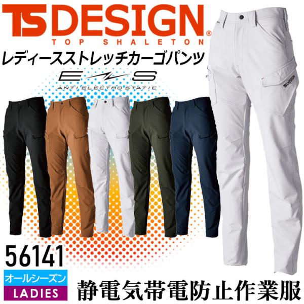 TS-DESIGN ストレッチカーゴパンツ ワークパンツ TS4Dエコダブルクロスレディースカーゴパンツ 5614 ストレッチ 帯電防止・タテ・ヨコ全方向に伸びるストレッチ素材・スッキリとしたシルエットでスタイリッシュ・JIS T8118規...