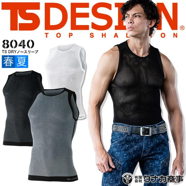 TS DESIGN 8040 TS DRY ノースリーブ「肌に水分を残さない」だから汗や雨でぬれても衣服がカラダにはりつかない！■素材：ポリプロピレン55%・ナイロン35%・ポリウレタン10%モニター環境により画像の色と現物の色が多少違って...