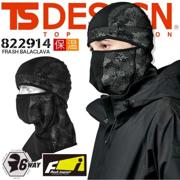 TS DESIGN FRASHバラクラバ 822914ラミネート加工で風を遮断、842914のリニューアル。【素材】ニット部分：ポリエステル90%・ポリウレタン10%ラミネート部分：ポリエステル100%裏ボア部分：ポリエステル95%・ポリウ...