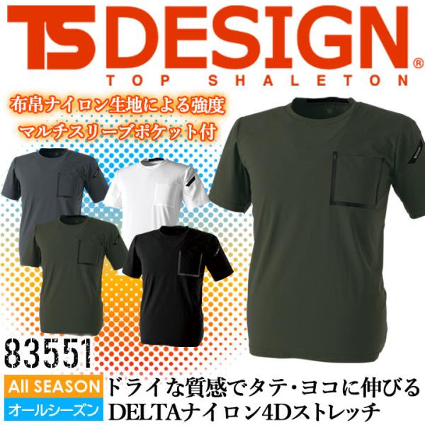 TS-DESIGN TS DELTA スウェット ワークTシャツ 83551ドライな質感でタテ・ヨコに伸びるDELTAナイロン4Dストレッチ！布帛ナイロン生地による強度！マルチスリーブポケット付！【素材】DELTAナイロン4Dストレッチ【混...