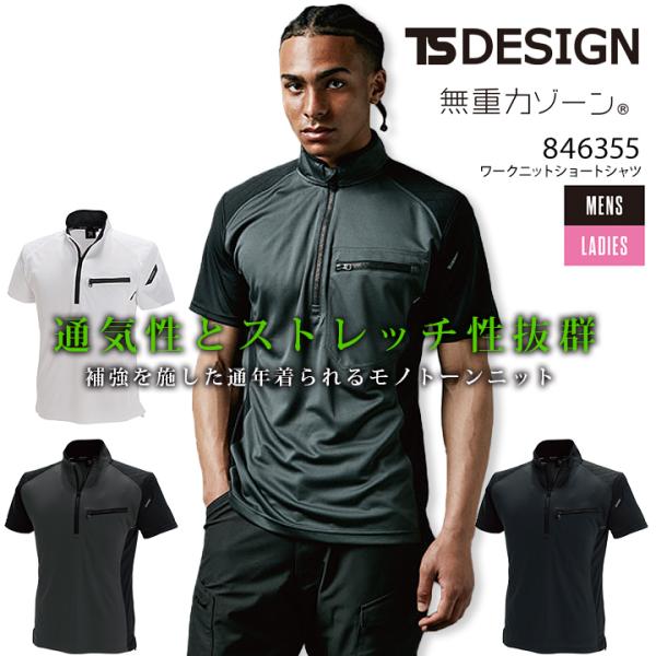 TS-DESIGN 846355【藤和 TS-DESIGN ワークニットショートシャツ　846355】異色のコラボレーション「ハイブリッドワーキング」ニット素材とワーキングウェアのコラボレーション。☆しっかりした生地厚でハードワークに最適な...