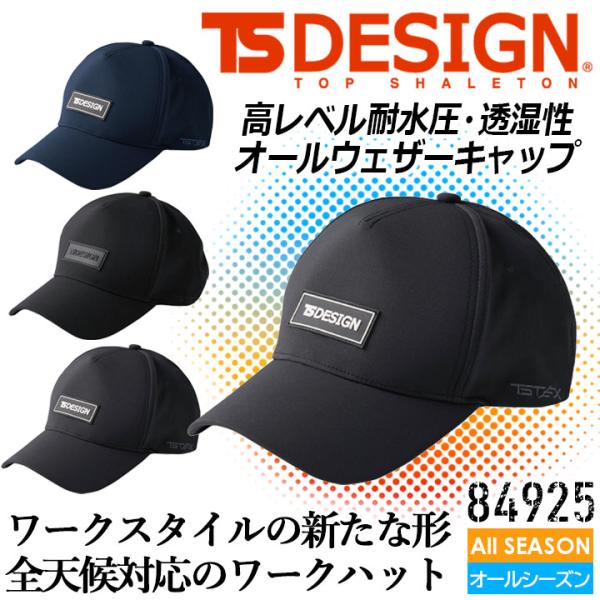TS-DESIGN キャップ 帽子 84925 TS DELTA 防水 防風 透湿 全天候対応・耐水性・透湿性を兼ね備えたワークキャップ・キャップとしてはもちろんレインアイテムとしても使える・新しいワークのかたちな全天候型ワークキャップ【素...