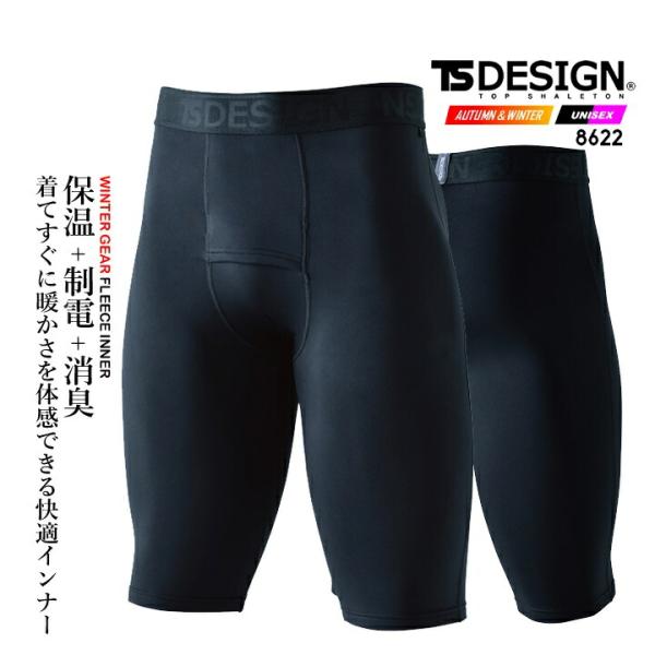 TSデザイン マイクロフリースハーフタイツ 8622マイクロフリース素材で保温効果が高く着てすぐに暖かいインナーハーフタイツ。冬場のパチパチ感を抑える制電機能付き防寒インナー。・極寒地でも着れるマイクロフリース素材・保温効果が高く衣類内の熱...