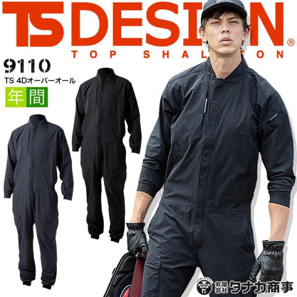 TS-DESIGN つなぎ オーバーオール 9110 TS 4D オールシーズン 軽量 吸水速乾 反射 帯電防止 小松マテーレ従来のつなぎ服の概念を覆すスマートデザイン。【素材】TS 4Dストレッチ【混率】ポリエステル100%「爆買」