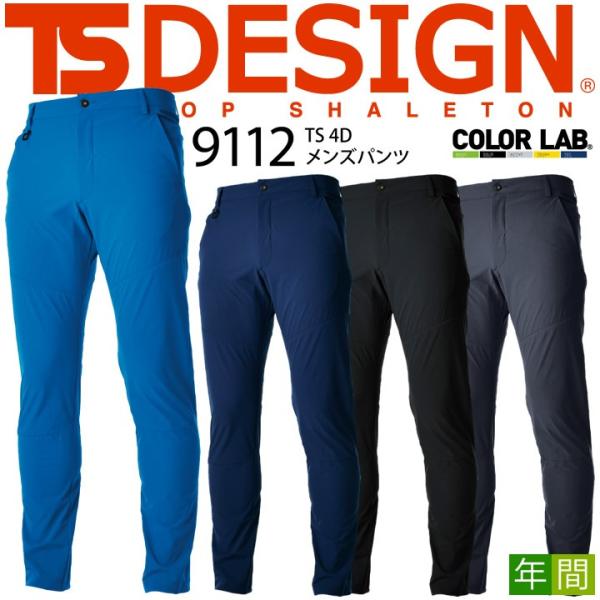 TS-DESIGN メンズパンツ TS 4D 9112 オールシーズン ストレッチ 吸汗速乾・タテ・ヨコ全方位に伸びる「TS 4Dストレッチ」を使用・マーバスL加工による吸汗速乾、帯電防止、汚れがついても落ちやすいSR加工を付帯・物を傷つけ...