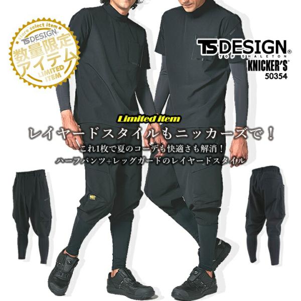 TS-DESIGN KNICKERSシリーズ DELTAナイロン4Dストレッチ ハイブリッドパンツ 50354カーゴハーフパンツ+レッグガードの夏コーデがすぐできてクセになる履き心地のハイブリッドパンツ・ヒザ部分上部分はニッカーズハーフパン...
