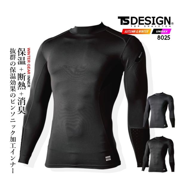 TSデザイン スペースシールドウォームロングスリーブ 8025外気温に左右されないハイスペック素材のインナー。断熱＆消臭に保温効果を追加し寒い季節にピッタリな防寒インナーシャツ。・断熱効果の高い素材・不快なにおいをブロックする消臭効果・ピン...