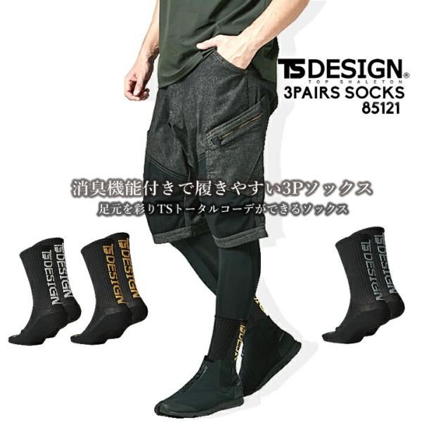 TS-DESIGN TSDEOパイル 消臭3Pソックス3色1セットのTSロゴ入りソックス。パイル地で丈夫で履きやすいソックス。・消臭効果生地で快適着用・パイル地で丈夫・作業パンツからのチラ見えがおしゃれ・3色のロゴカラーが選べる【素材】TS...