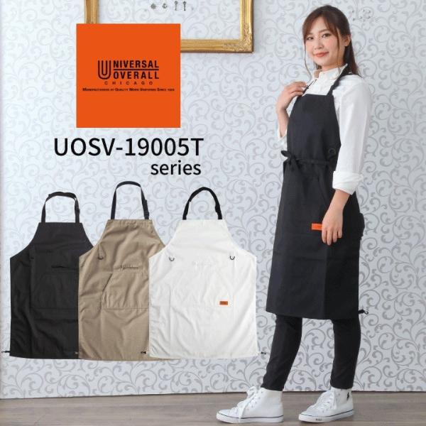 ユニバーサルオーバーオール ハーベストエプロン UOSV-19005T  男女兼用仕事や家庭などあらゆるシーンで使いやすいエプロン。胸元にループがあり、タオルなどをかけることも可能。【素材】ツイル、ポリエステル65%、綿35%「爆買」