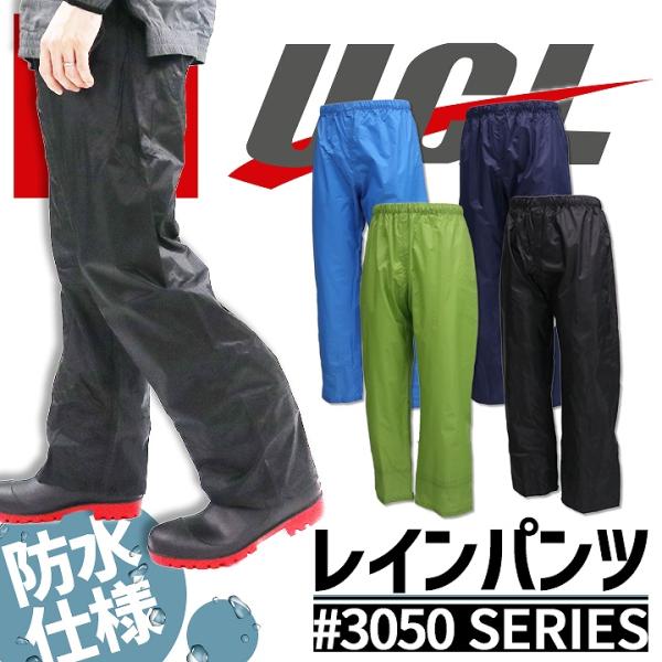 URVAN アーヴァン　レインパンツ 3050・下がりにくい特殊裁断パンツ・内側に調整用の紐付き・着脱しやすい裾メッシュ・縫い目がない特殊裁断で水が入りにくい「爆買」
