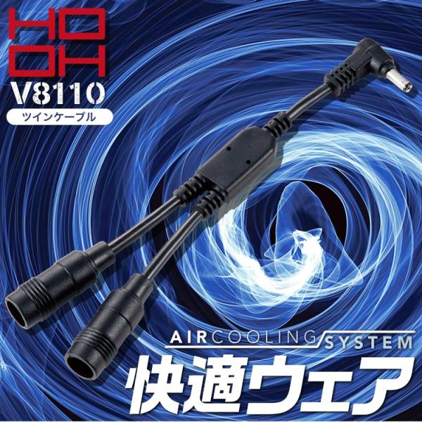 快適ウェア用 ツインケーブル V8110 ファン付きウェアファンが4つ取り付けられる分配ケーブル［用途］熱中症対策・レジャー・アウトドア・登山・釣り・フィッシング・のら仕事・農作業・草むしり・ガーデニング野外作業・建設業・運送業・ライン工場...