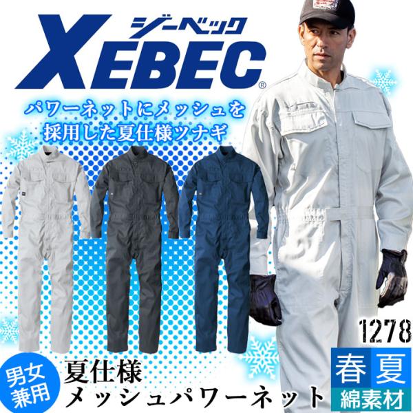 ジーベック 長袖つなぎ 夏用 男女兼用 1278 薄手 ツナギ夏仕様メッシュパワーネット。「爆買」