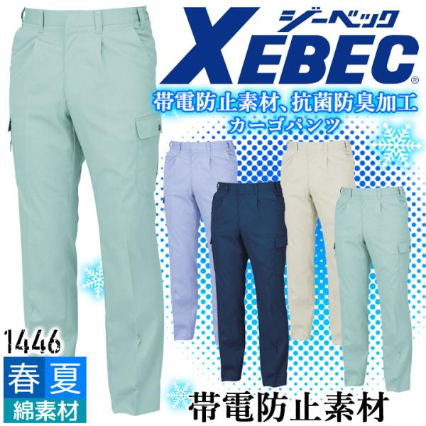 ジーベック 1446 カーゴパンツサブファスナーポケットが便利なワークウェア帯電防止素材、ダブルポケットは便利なファスナー付き、抗菌防臭加工・サイズ：S-5L「爆買」